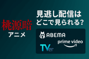 桃源暗鬼アニメ見逃し配信はどこで見られる？アマプラ・ABEMA・TVer最新情報！ | My favorite